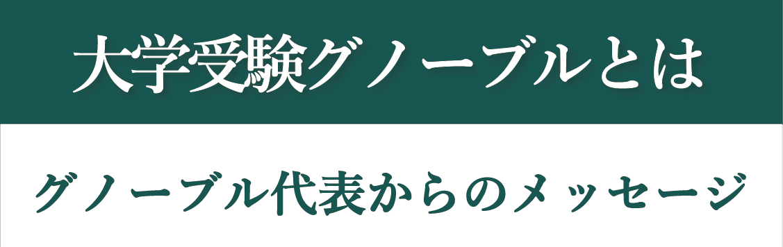 2025年度の授業料について | Gnoble 中学受験 グノーブル ― 知の力を活かせる人に―