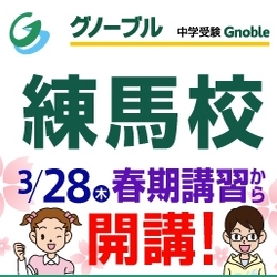 中学受験グノーブル練馬校 | Gnoble 中学受験 グノーブル ― 知の力を活かせる人に―