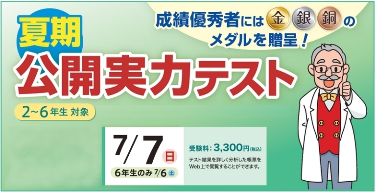 グノーブル夏期公開実力テストについて | Gnoble 中学受験 グノーブル ― 知の力を活かせる人に―